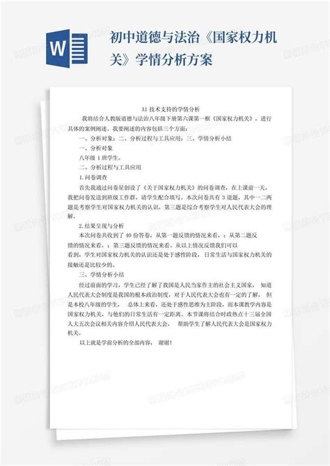 初中道德与法治《国家权力机关》学情分析方案 Word模板下载编号qwnnybko熊猫办公
