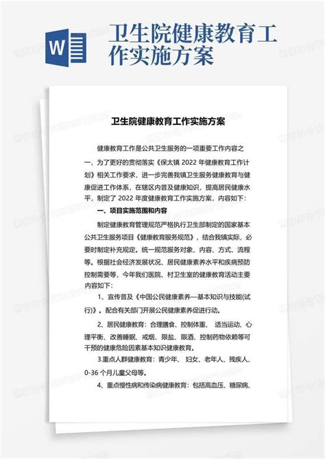 卫生院健康教育工作实施方案word模板下载 编号qrngmyjw 熊猫办公