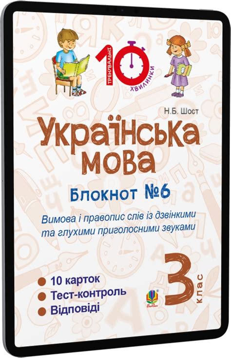 E Book Українська мова 3 клас Блокнот №6 Вимова і правопис слів із дзвінкими та глухими