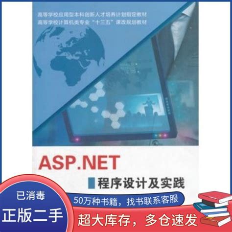 Aspnet程序设计及实践青岛英谷教育科技股份有限公司 编著西安电子科技大学出版社9787560637259青岛英谷教育科技股份有限公司