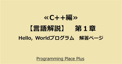 Hello Worldプログラム 解答ページ Programming Place Plus C 編言語解説 第 章