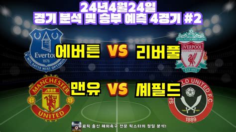 어제는죄송만회할게요 4월24일 에버튼리버풀분석 맨유셰필드분석 프로토분석 토토분석 축구분석 프리미어리그분석 해외축구분석 스포츠토토 프로토 Youtube