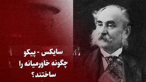 ببینید توافق سایکس پیکو چگونه خاورمیانه‌ی امروز را ساخت؟ سایت انتخاب