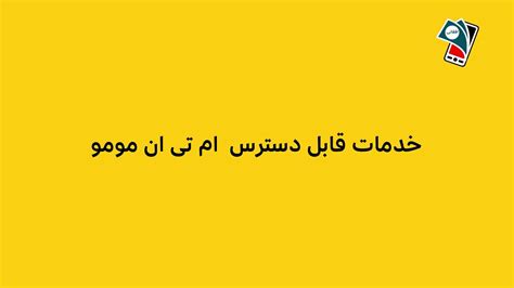 خدمات قابل دسترس ام تی ان مومو برای مشترکین Youtube