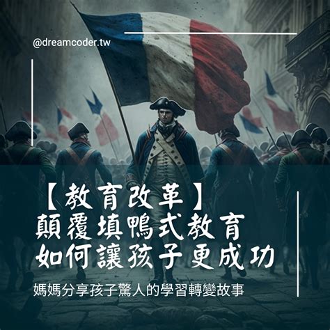 【教育改革】顛覆填鴨式教育，如何讓孩子更成功，讓學習重回自由和快樂 Dreamcoder 編夢者電腦教育