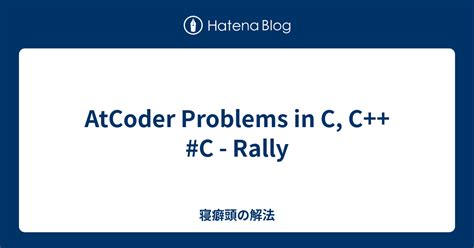 Atcoder Problems In C C C Rally 寝癖頭の解法
