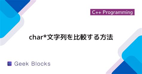 [c ] char型c文字列の比較方法 geekblocks