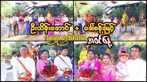 ဦးသိန်းအောင် ဒေါ်စန်းမြင့် ဇောင်ချမ်းကုန်းတိုးချဲ့ မိတ္ထီလာမြို့ အလှူ‌‌ေတာ်မင်္ဂလာ အဝင်နေ့