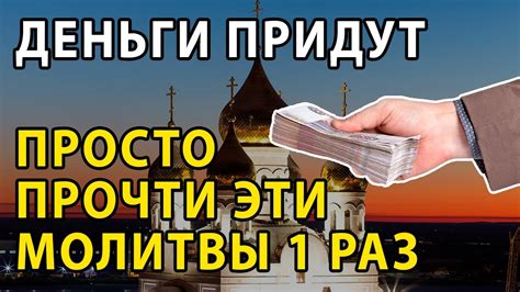 ТРИ самые сильные МОЛИТВЫ НА ДЕНЬГИ И УДАЧУ Ты почувствуешь результат уже завтра Youtube