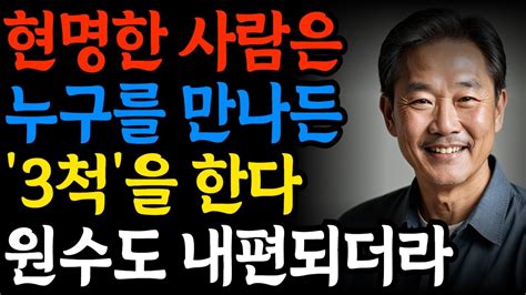 상대방이 당신을 신뢰하게 만드는 3가지 비밀 인간관계의 기술 현명한 소통법 지혜 존중 배려 행복 율곡 Youtube