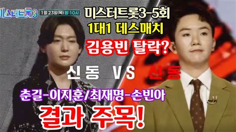 미스터트롯3 5회 1대1 데스매치 김용빈 탈락 춘길 이지훈 최재명 손빈아 대결 결과는 대이변 속출 Youtube