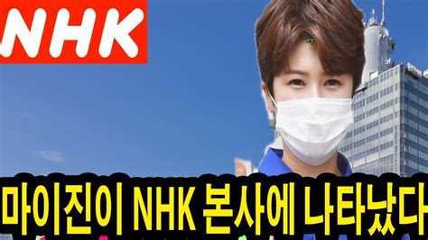 일본 Nhk 사장이 마이진과의11 회의를 소집했다 3시간동안 Nhk본사에서 마이진 당황한 표정으로 등장 기자들이 많이 몰려들었다 한일가왕전 하차 무슨 일