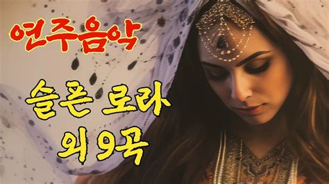 연주음악 해 뜨는 집버터플라이 外 Youtube