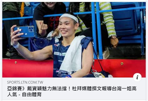 领英上的李東昇（vcp創造價值夥伴）alexandros lee [李東昇的說明]尤其球后戴姿穎在內的台灣運動員，都有高度的親和力跟真誠自然的人格跟正面積極的人品，尤其高度的運動精神，還能