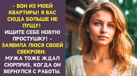 Невестка выгнала свекровь из своей квартиры в которую та уже даже риелтора привела для оценки