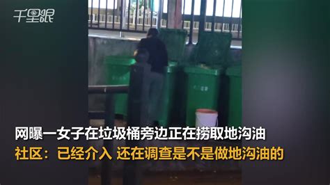 【湖南】网曝一女子在垃圾桶旁边正在捞取地沟油 社区：已经介入还在调查是不是做地沟油的