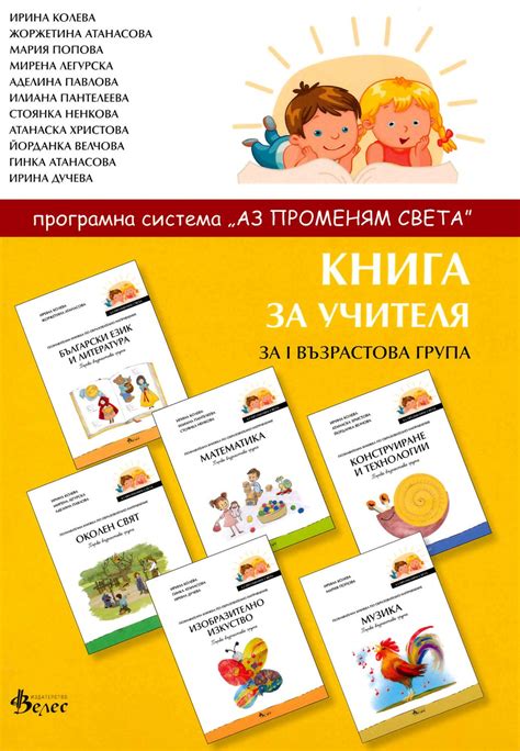 Аз променям света Книга за учителя за 1 група на детската градина Store Bg