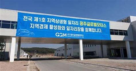 광주시 글로벌모터스 근로자 주거비 10 인상 지원
