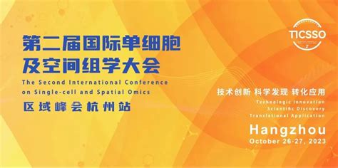 盛会来袭 第二届ticsso国际单细胞及空间组学大会区域峰会杭州站 单细胞测序网