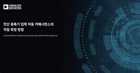 연산 증폭기 입력 차동 커패시턴스의 Analog Devices Korea 아나로그디바이스 코리아 Facebook