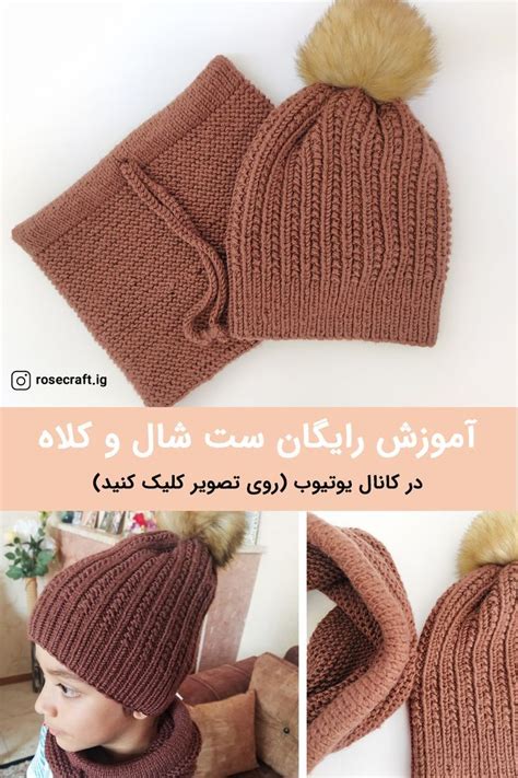 آموزش بافت کلاه و شال رینگی با دو میل آموزش بافت ست شال و کلاه Easy