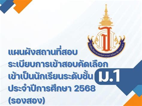 ประกาศรายชื่อผู้มีสิทธิ์สอบ สถานที่ กำหนดการ และระเบียบการสอบคัดเลือกนักเรียนเข้าเรียน ชั้น