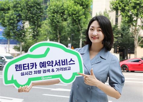G마켓 렌터카 예약서비스 오픈실시간 가격비교 가능 경제 기사 더팩트