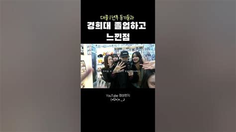 경희대를 졸업하고 느낀점 브이로그 대학교 졸업 경희대 대학생 Youtube
