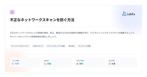 不正なネットワークスキャンを防ぐ方法 Labex