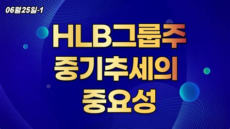 Hlb그룹 셀트리온중기추세가 턴이되는것이 얼마나 중요한지를 보여주는 하루였네요 Youtube