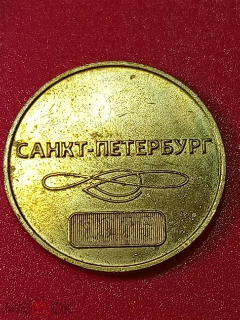 Жетон 60 лет метро СПб.