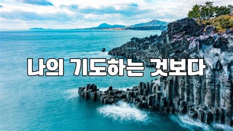 찬양연주 나의 기도하는 것보다 기도 은혜 치유 감동 치유 감사조용히 기도하면서 듣는 찬양최고 복음송 베스트 선정