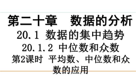 [数学]人教版数学八年级下册20 1 2 2平均数、中位数和众数的应用 课件 共20张ppt 课件下载预览 二一课件通