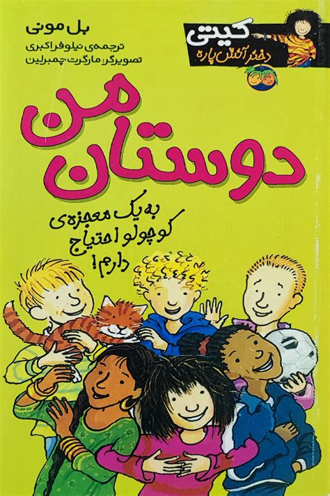 خریدفروشدانلودقیمت کتاب دست دوم دوستان من نویسنده بل مونی ترجمه