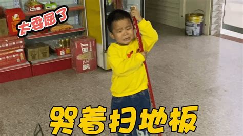 俊俊调皮搞脏地板被宝妈逼着扫地，一边哭一边扫，宝妈又气又好笑【小枫枫和小辉辉】 Youtube
