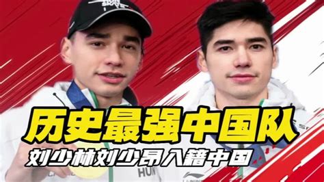 刘少林刘少昂入籍中国！历史最强中国队诞生，这就是全明星阵容啊 Youtube