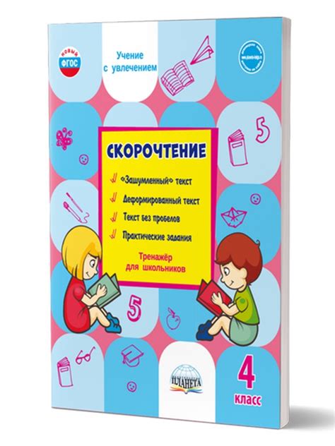 Скорочтение 4 класс. Тренажёр для школьников - Издательство «Планета»