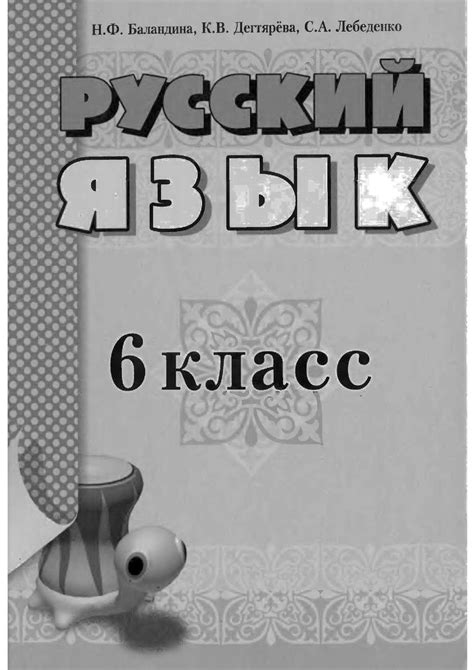 Calaméo - Русский язык 6 класс Баландина