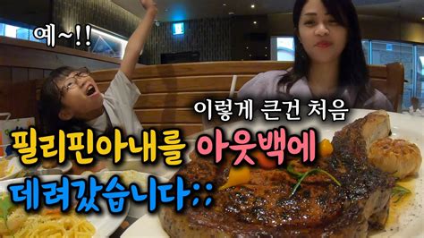 필리핀아내를 아웃백 스테이크하우스에 데려갔습니다 한필가족 한국적응기 Youtube
