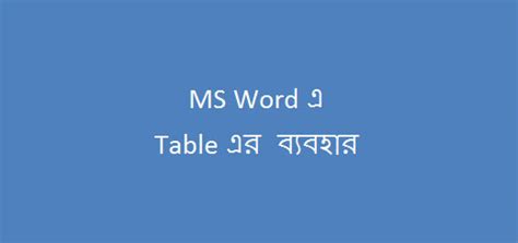 MS Word এ Table এর বযবহর কভব কম