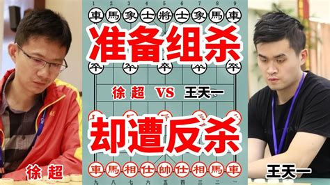 王天一正要准备组杀却遭徐超惊天反杀，这陷阱设计的实在是太妙了 Youtube