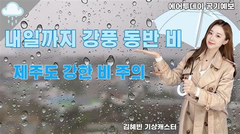 [에어투데이 공기예보] 오랜 가뭄 달래줄 전국 단비 Feat 김혜빈 웨더캐스터 Youtube