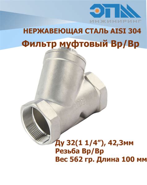 Фильтр нержавеющий Вр/Вр Ду 32 (1_1/4", 42,3 мм) AISI 304 косой ...