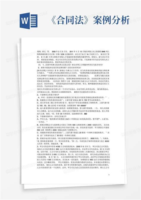 《合同法》案例分析word模板下载 编号ljogwmwr 熊猫办公