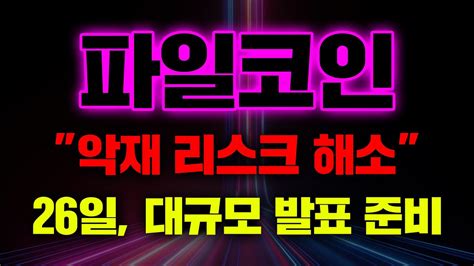 파일코인 악재 리스크 해소 26일 대규모 발표 준비 파일코인 파일코인전망 파일코인호재 Youtube