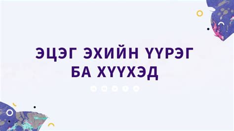 Эцэг эхийн үүрэг ба хариуцлага Genially