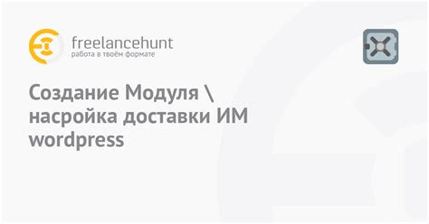 Создание Модуля насройка доставки ИМ Wordpress • фриланс работа для специалиста • категория