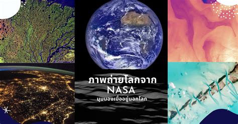 Omg ภาพถ่ายโลก จากมุมมองเมื่ออยู่นอกโลก สวยงามมาก