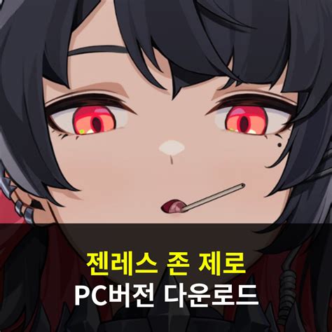 젠레스 존 제로 PC버전 다운로드 및 젠존제 설치 용량과 사양 Zenless Zone Zero 게임하잉