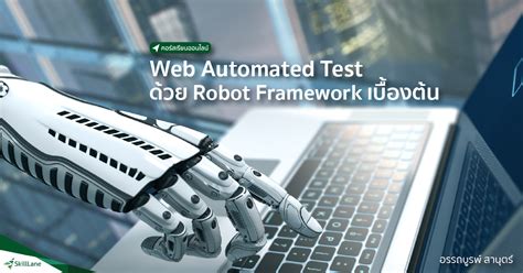 Web Automated Test ด้วย Robot Framework เบื้องต้น คอร์สออนไลน์ Skilllane